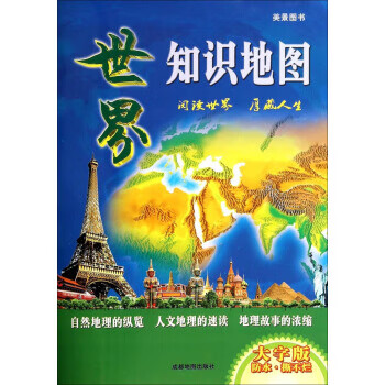 世界知识地图 成都地图出版社 著