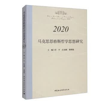 马克思恩格斯哲学思想研究.2020