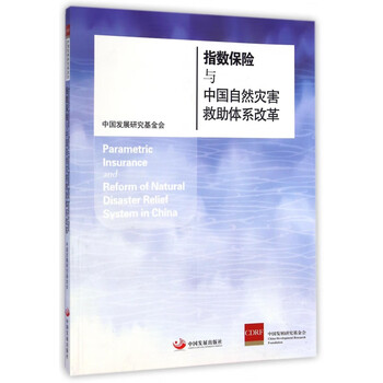 指数保险与中国自然灾害救助体系改革