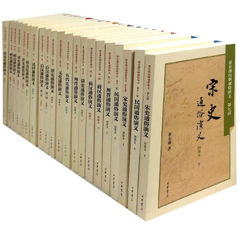 蔡东藩历朝通俗演义(11种共21册双色绣像典藏本)