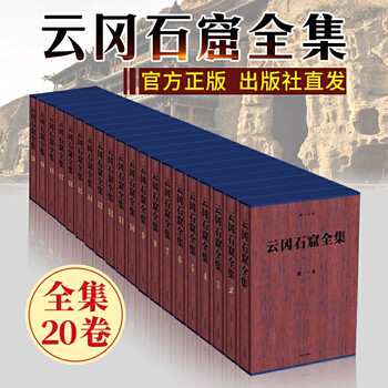 云冈石窟全集（全20卷） 9787555230281