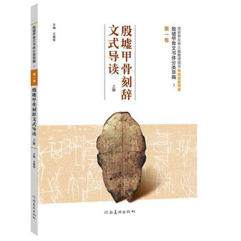 殷墟甲骨刻辞文式导读：上册国学/古籍甲骨文书法研究 图书