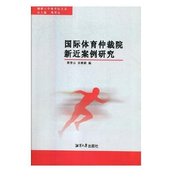 国际体育仲裁院案例研究 周青山 法律 9787568700894