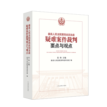 最高人民法院第四巡回法庭疑难案件裁判要点与观点