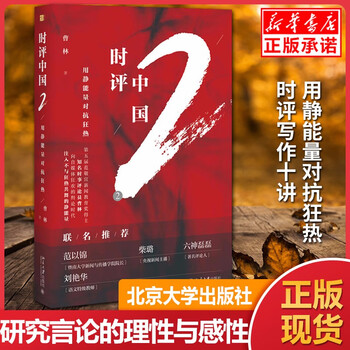 时评中国2正版用静能量对抗狂热 曹林著学术研究言论的理性与感性 社会科学总论畅销书籍书排行榜 时评写