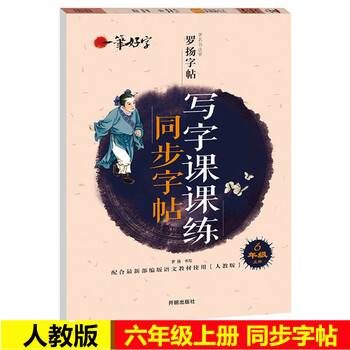 罗扬字帖 小学生写字课课练同步字帖 小学生字帖临摹字帖儿童练习字帖人教版一笔好字 六年级上册