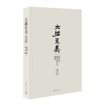 大拙至美：梁思成美的文字建筑
