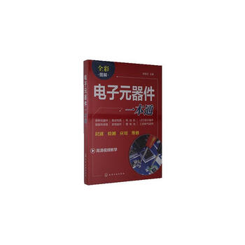 电子元器件一本通 者_张振文责_刘丽宏 电子与通信 9787122361202