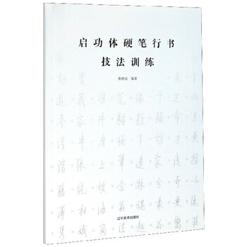 启功体硬笔行书技法训练