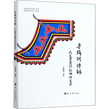寻找阿诗玛 人类学写作的四种文本