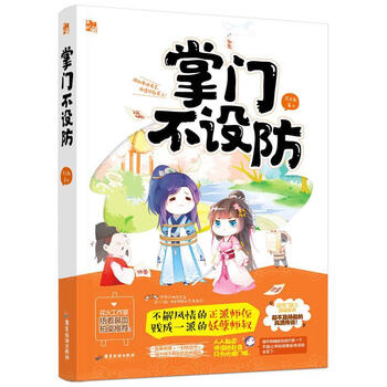 掌门不设防 苏末那 广东旅游出版社 青春文学