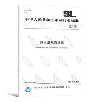 SL 21-2015 降水量观测规范