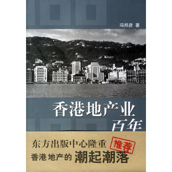 香港地产业百年 冯邦彦  东方出版中心