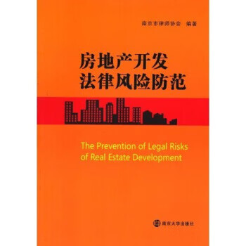 房地产开发法律风险防范南京市律师协会南京大学出版社