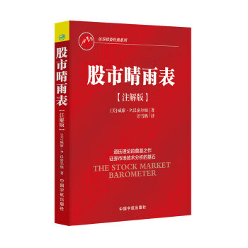 股市晴雨表详解道氏理论的精髓【正版图书】