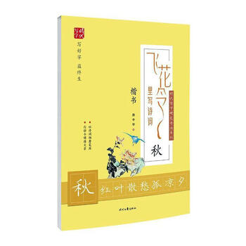 飞花令里写诗词:秋:楷书 书法 庞中华书 时代文艺出版社 9787538761986