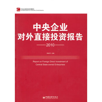 中央企业对外直接投资报告(2010)