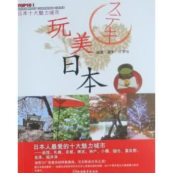 玩美日本 王常怡·摄影 旅游/地图 9787563720828