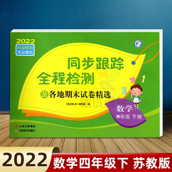 【2022春下册】亮点给力同步跟踪全程检测各地试卷精选四年级上下册单元综合分类月考期中期末测试卷江苏适用 【2022春下册】数学苏教版 四年级下册