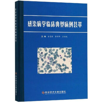 感染病学临床典型病例荟萃