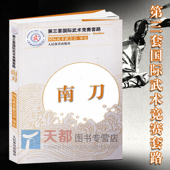 南刀 第三套武术竞赛套路太极拳南拳长拳刀术剑术太极剑棍术南棍枪术武术竞赛套路竞赛规则武术裁判书籍武术