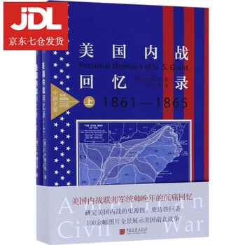 美国内战回忆录 (美)U.S.格兰特(U.S.Grant) 著;王立言 译