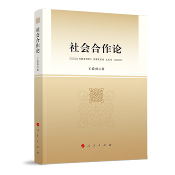 社会合作论