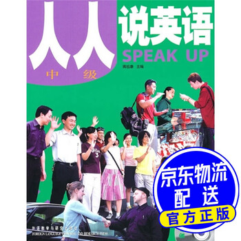 人人说英语（中级）（全国）（附MP3光盘）