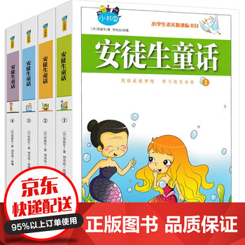 安徒生童话全4册 世界经典童话故事书 彩图注音版7-10岁小学生一二年级课外阅读书籍