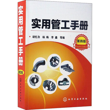 实用管工手册 第4版 胡忆沩 等 编 书籍