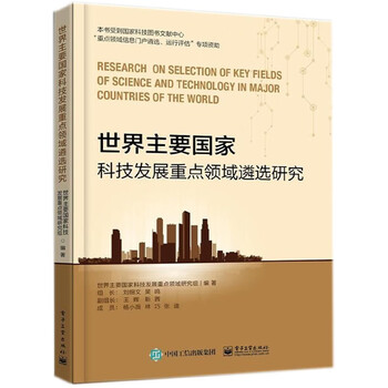 世界主要国家科技发展重点领域遴选研究