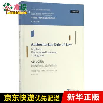 威权式法治(新加坡的立法话语与正当性)/文明互鉴世界法治理论前沿丛书