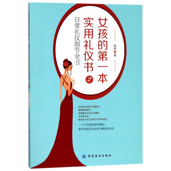 女孩的 本实用礼仪书(2日常礼仪细节全书)