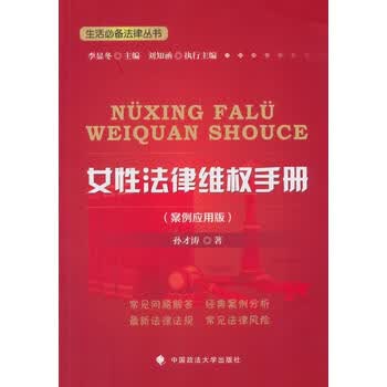 女性法律维权手册:案例应用版 孙才涛 法律 9787562061045