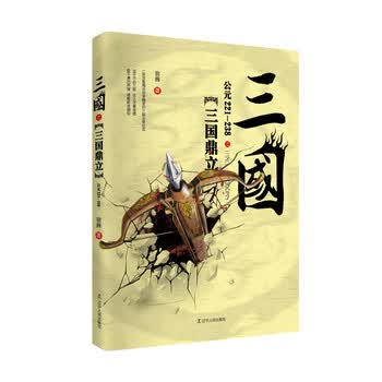 三国之三国鼎立(公元221-238) 宿巍