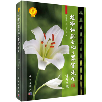   植物细胞分化与器官发生 许智宏,种康 科学出版社 9787030445049