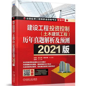2021版全国监理工程师职业资格考试红宝书 建设工程投资控制（土木建筑工程）历年真题解析及预测