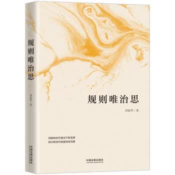 规则唯治思
