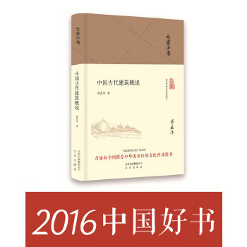 大家小书  中国古代建筑概说(本)