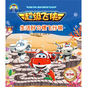 [正版图书]超级飞侠生活好习惯飞行棋