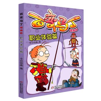 百变马丁精编版·职业体验篇