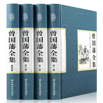曾国藩全集精装4册正版 曾国藩家书 家训 挺经 冰鉴 人物传记 发迹史文集 谋略大典启示117