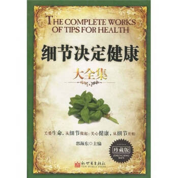 细节决定健康全集【新华书店，售后无忧】