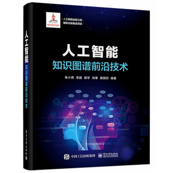 人工智能(知识图谱前沿技术)(精)