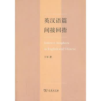 英汉语篇间接回指 王军 外语学习 9787100098380