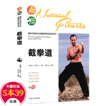 【包邮】运动健身书（彩图版） 截拳道
