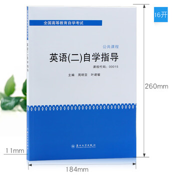 备考2022年 全新正版 0015 00015英语（二）自学指导 自考教材配套同步辅导 2013年版