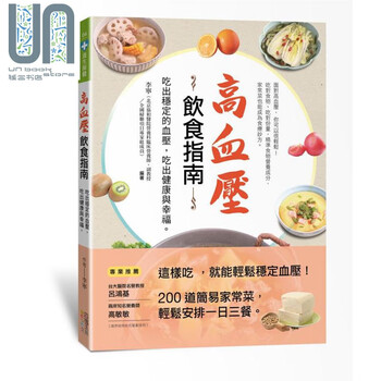 高血压饮食指南：吃出稳定的血压，吃出健康与幸福 港台原版 李宁 四块玉文创 饮食保健