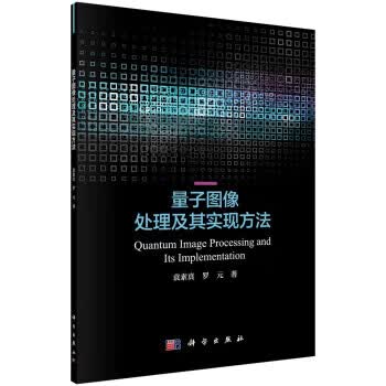 量子图像处理及其实现方法【正版图书】