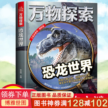 万物探索恐龙世界揭秘探秘人生书培养探索能力激发好奇心书 三四五六年级 百科全书科普类中小学
